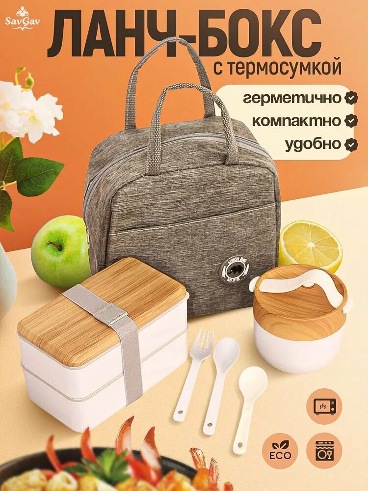 Ланч-бокс с отделениями для еды с термосумкой и приборами, 1400 мл и 600 мл