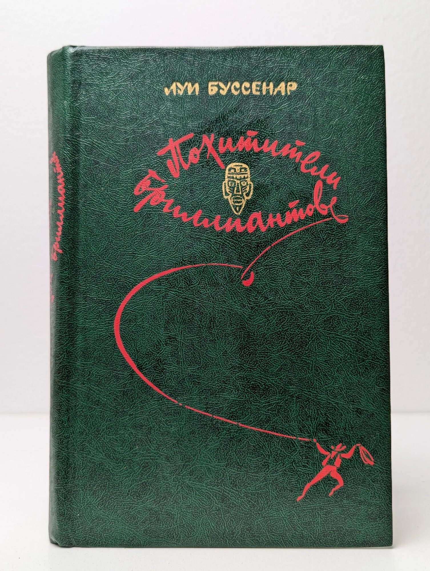 Похитители бриллиантов. Роман в 3 частях Буссенар Луи 1982