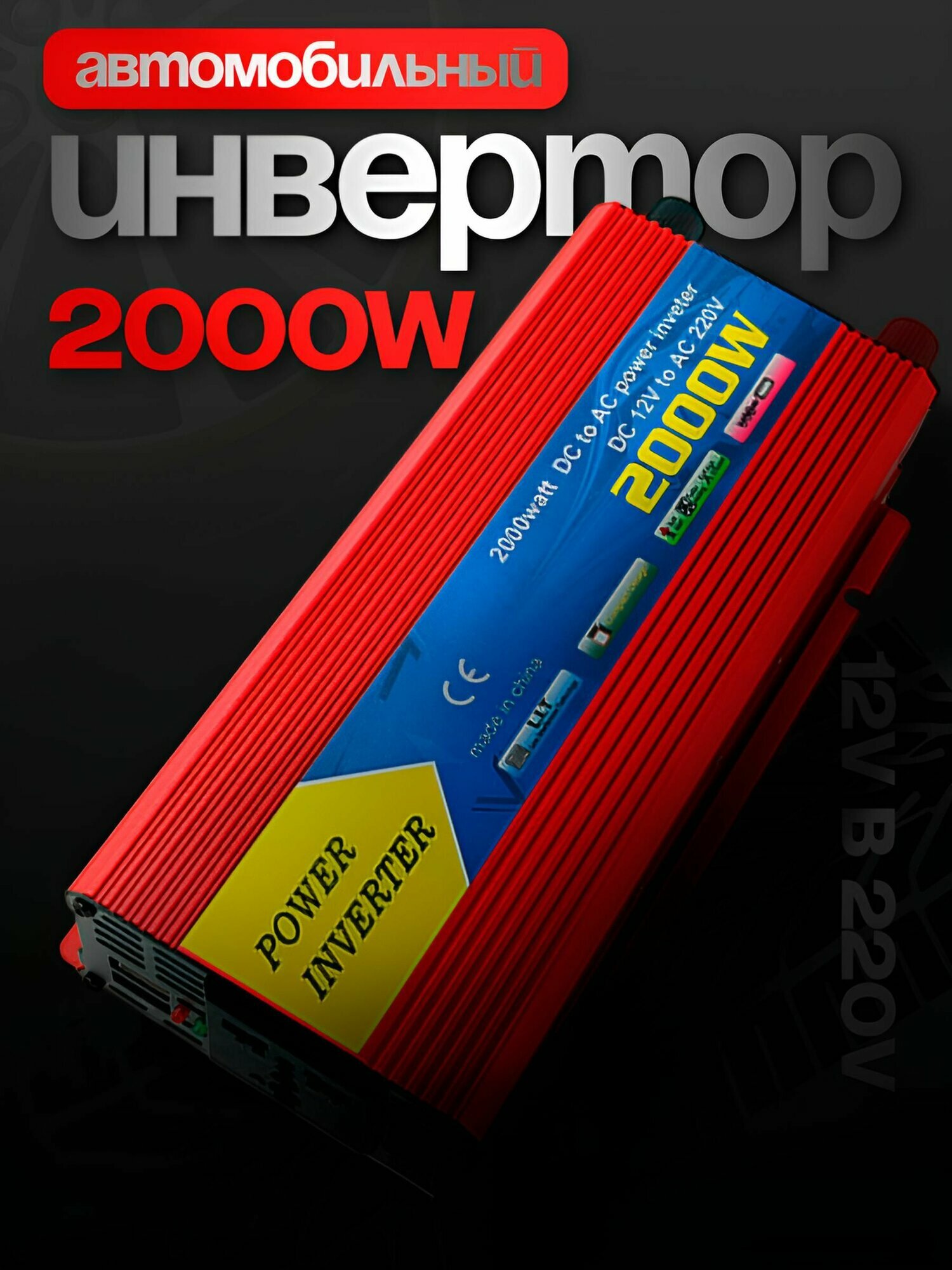 Преобразователь 12-220 инвертор автомобильный