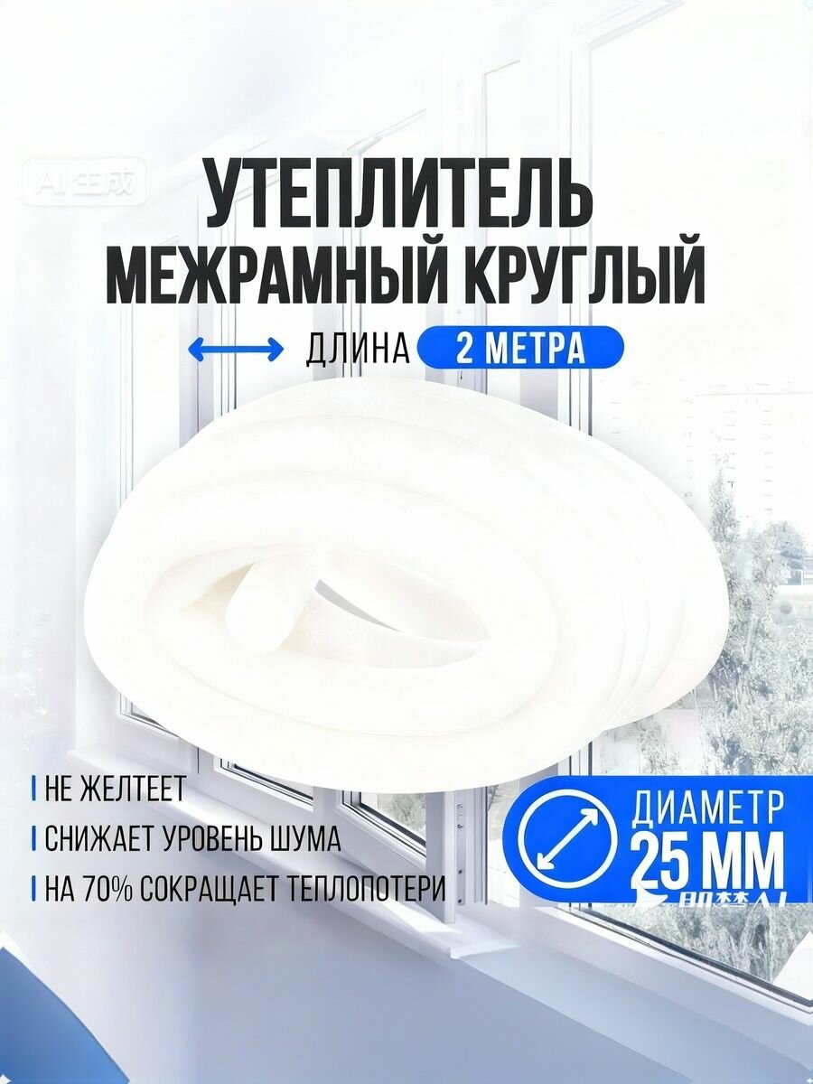Утеплитель для окон и дверей круглый, белый, 2метра, диаметр 25мм, вставляется в щели, для защиты от сквозняков зимой