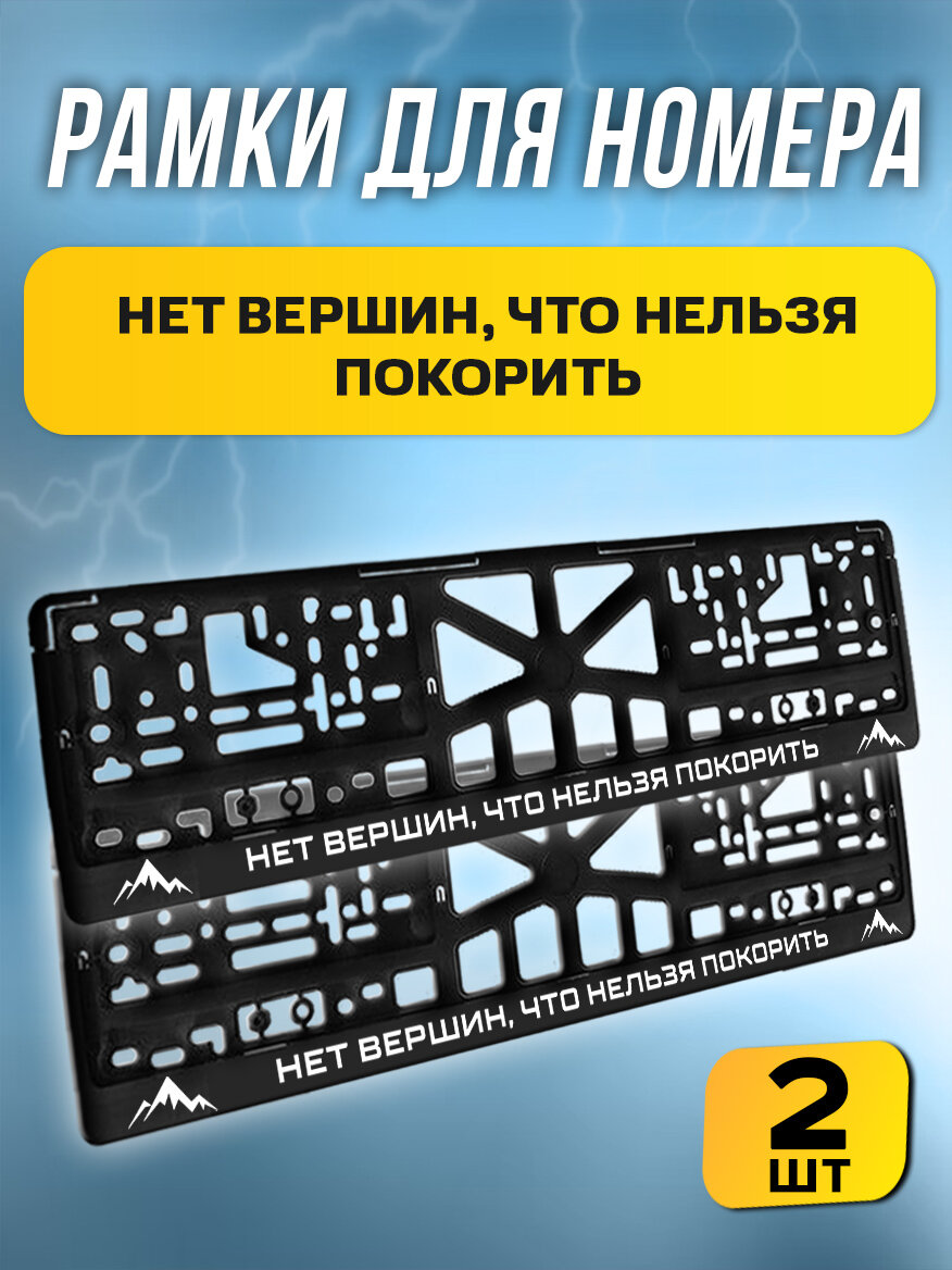 Рамки номерные "Нет вершин, что нельзя покорить" комплект 2 штуки / Автомобильные номерные рамки для номеров с надписью