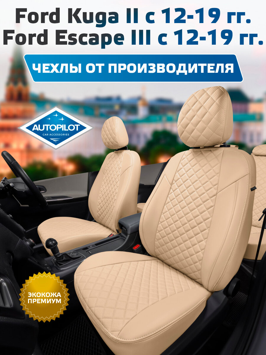 Комплект авточехлов "Автопилот" Ford Kuga II c 12-19г. / Ford Escape III c 12-19г. Экокожа ромб (Бежевый + Бежевый)