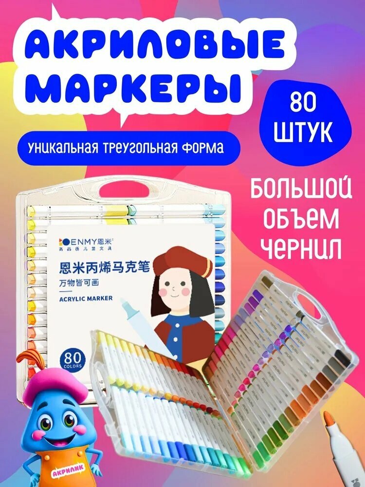Набор маркеров Акриловый, 80 шт.