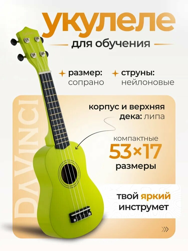 Укулеле сопрано, DAVINCI VINS-10 MUSK, цвет мускат (виноград-мускат), 12 ладов, дерево