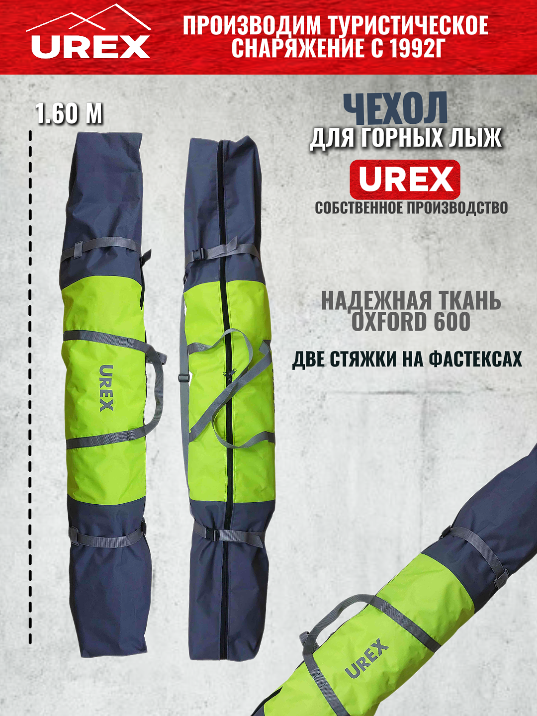 Чехол для горных лыж UREX стяжки фастекс 160*20*20 см OXFORD серый-лайм