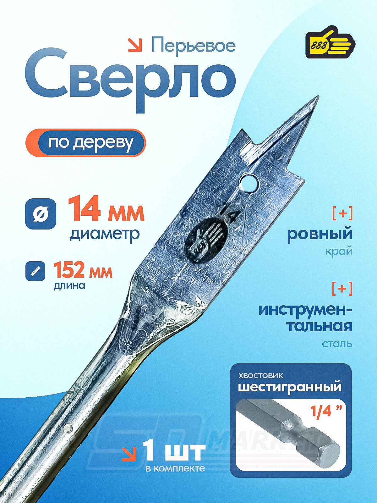 Сверло по дереву и гипсокартону перьевое, для шуруповерта и ручной дрели, 14мм, 888