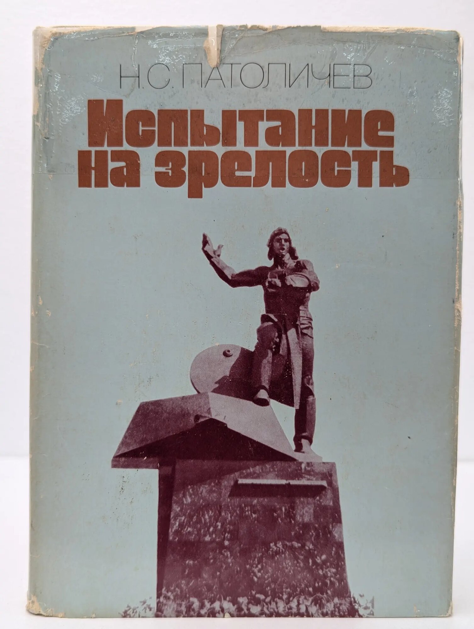Испытание на зрелость Патоличев Николай Семенович 1977