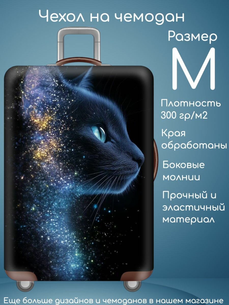 Чехол для чемодана