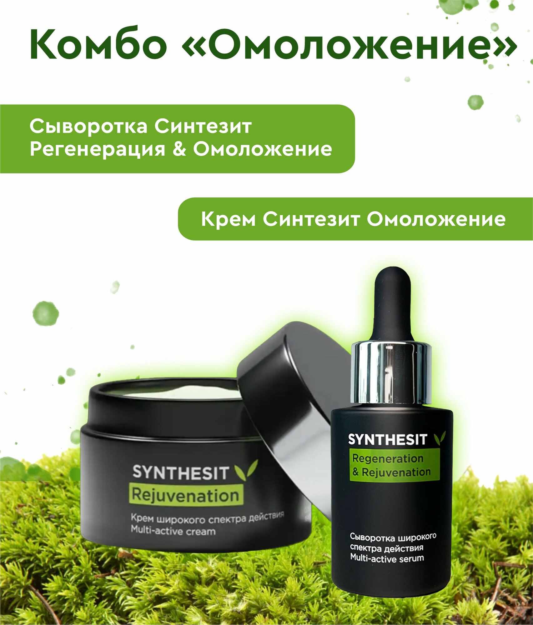 Комбо "Омоложение" Синтезит, крем и сыворотка, для всех типов кожи, 50+30 мл