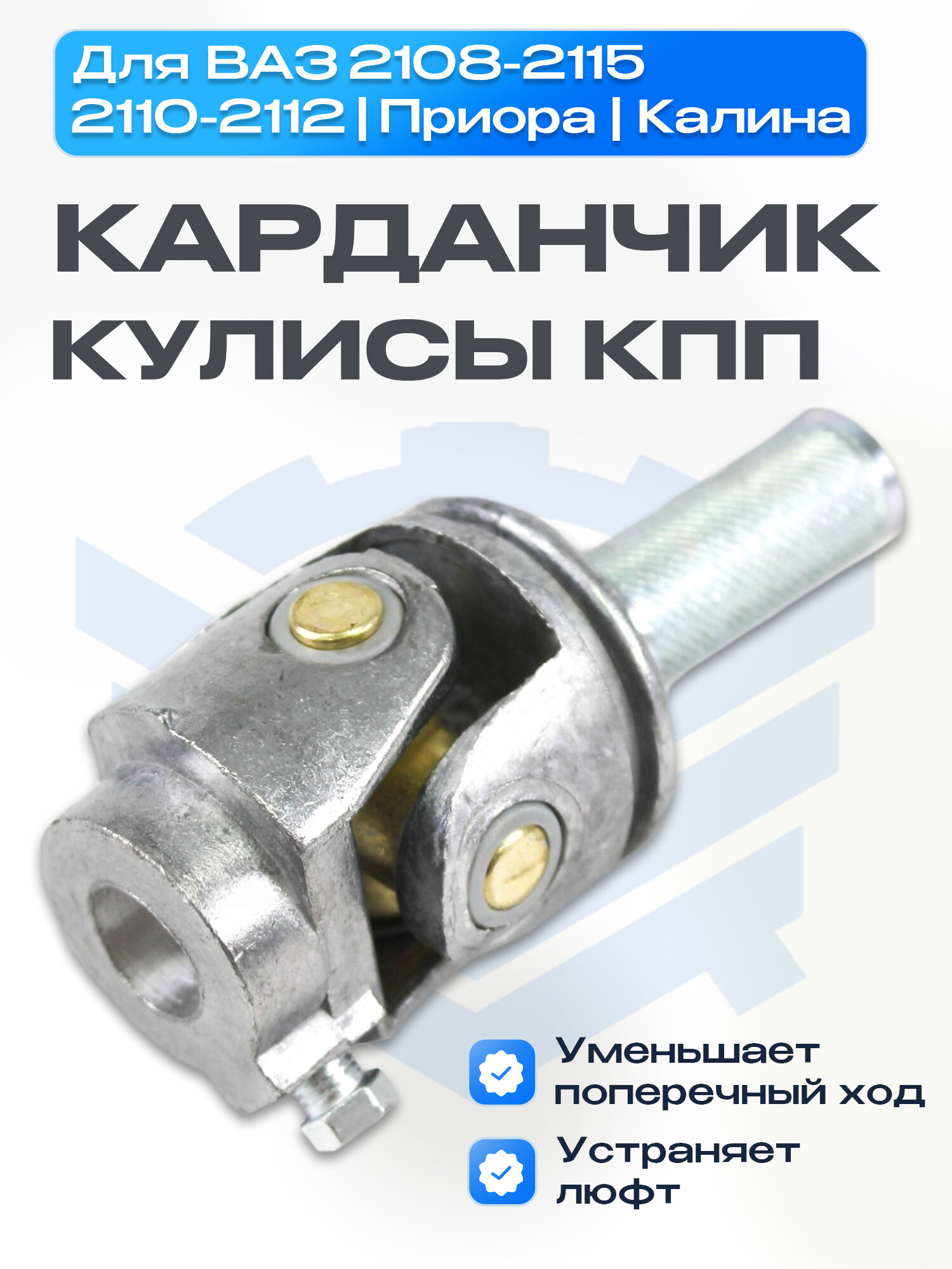 Карданчик кулисы КПП от Калины для ВАЗ 2108-21099, 2110-2112, 2113-2115, Приора, Калина