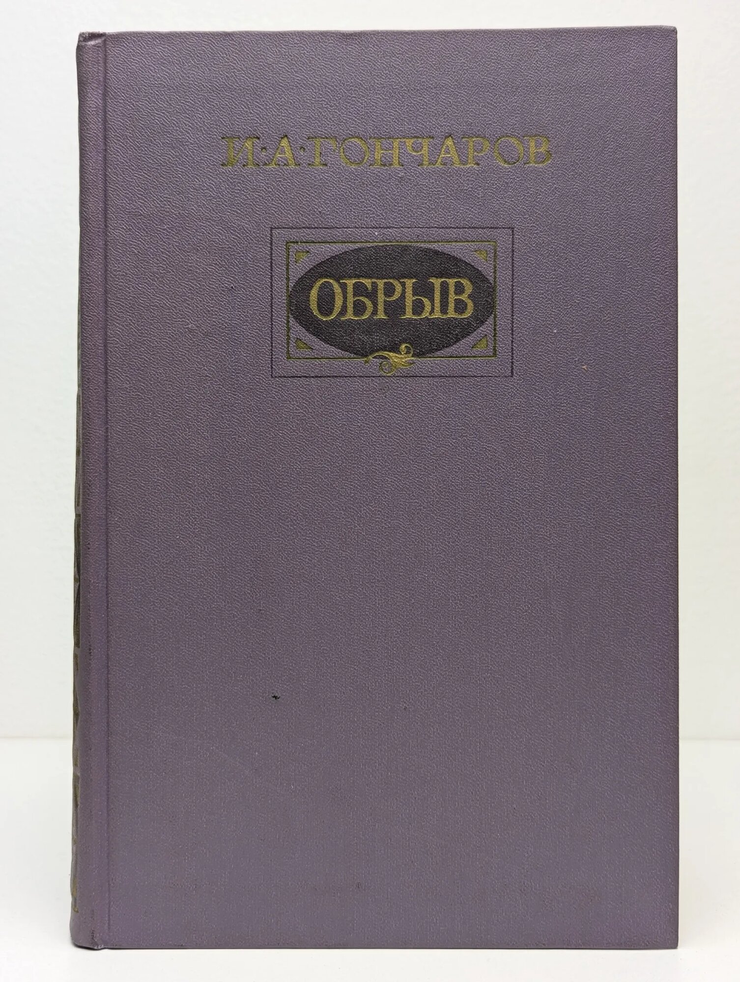 Обрыв Гончаров Иван Александрович 1984