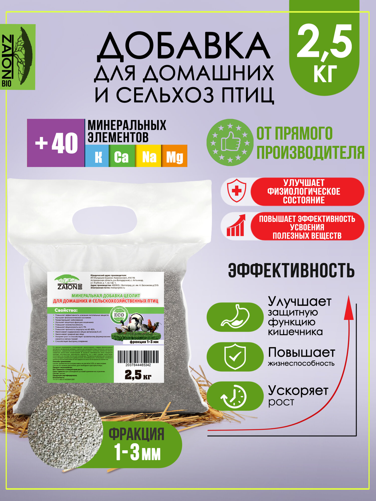 Кормовая добавка минеральная для домашних и сельскохозяйственных птиц из цеолита ZATON, 2,5 кг
