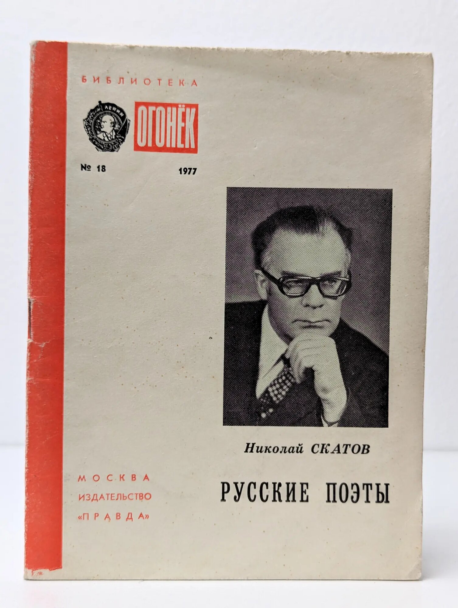 Огонек. Выпуск № 18/1977. Русские поэты Скатов Николай Николаевич 1977