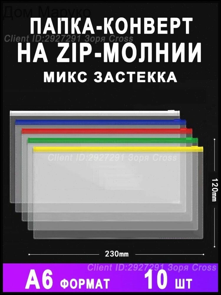 Эксклюзивный комплект из 10 конвертовпапок А6 с застежкоймолнией
