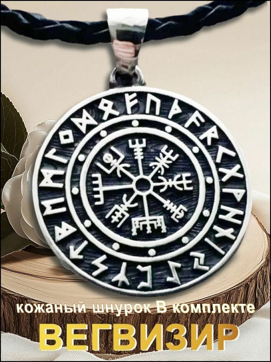 Вегвизир викингов эксклюзивный амулеткомпас