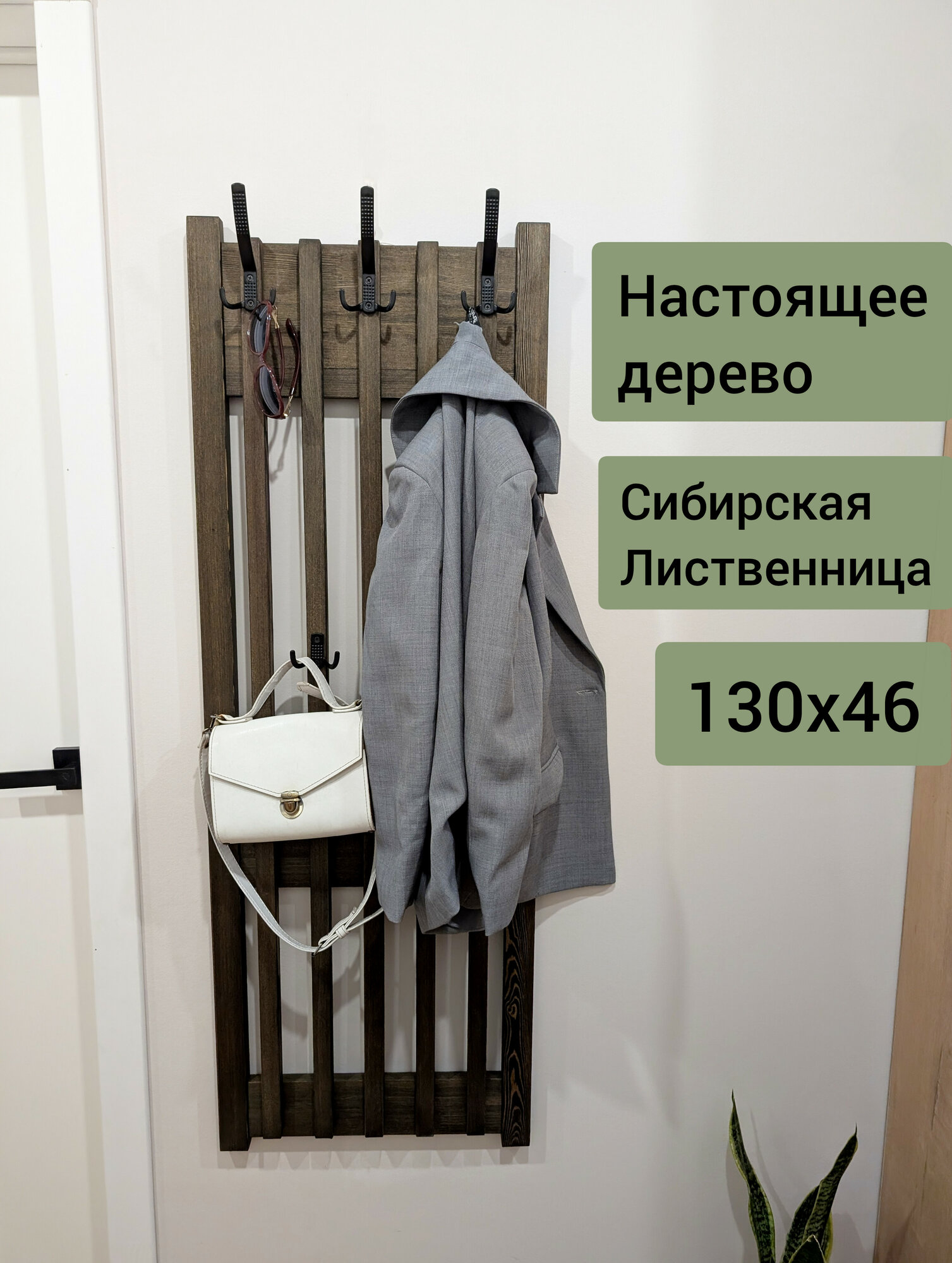 Вешалка настенная в прихожую деревянная, из массива Сибирской лиственницы, цвет чёрное дерево