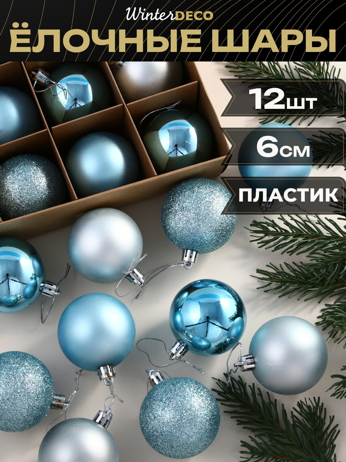 Набор пластиковых шаров Celebration 6 см, голубой туман, 12 шт, Winter Deco, 1000185