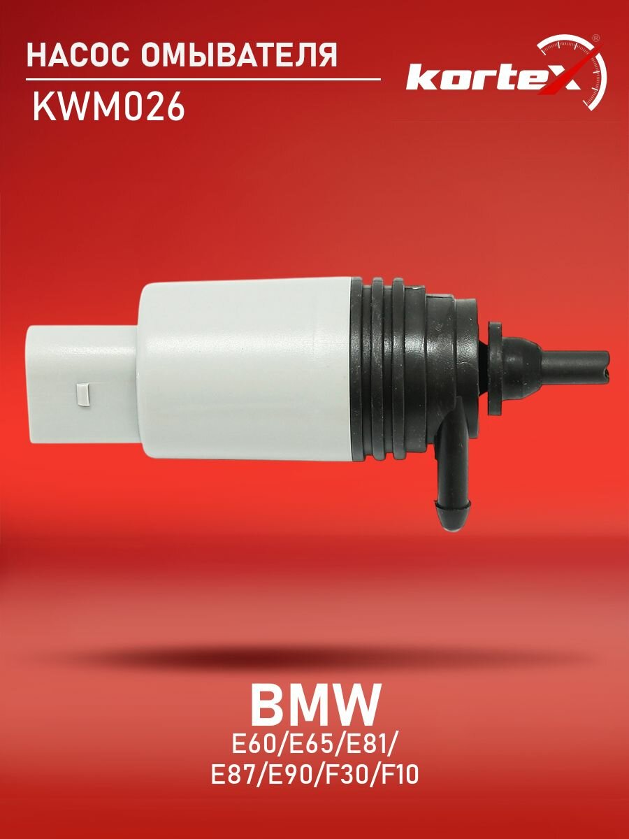 Насос омывателя Kortex для BMW E60, E65, E81, E87, E90, F30, F10