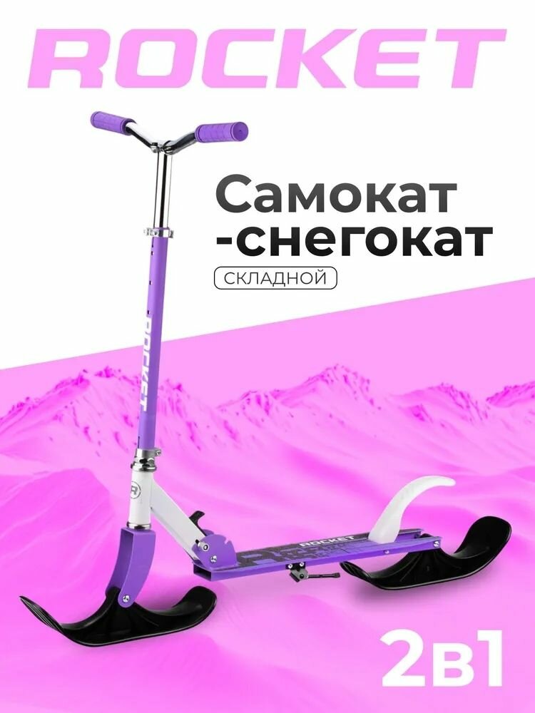 Самокат-снегокат двухколесный с изогнутой ручкой, складной, с лыжами, PU/ 200 мм, с подножкой , Рост 110-180 см, в коробке, до 100 кг. Фиолетовый с белым.