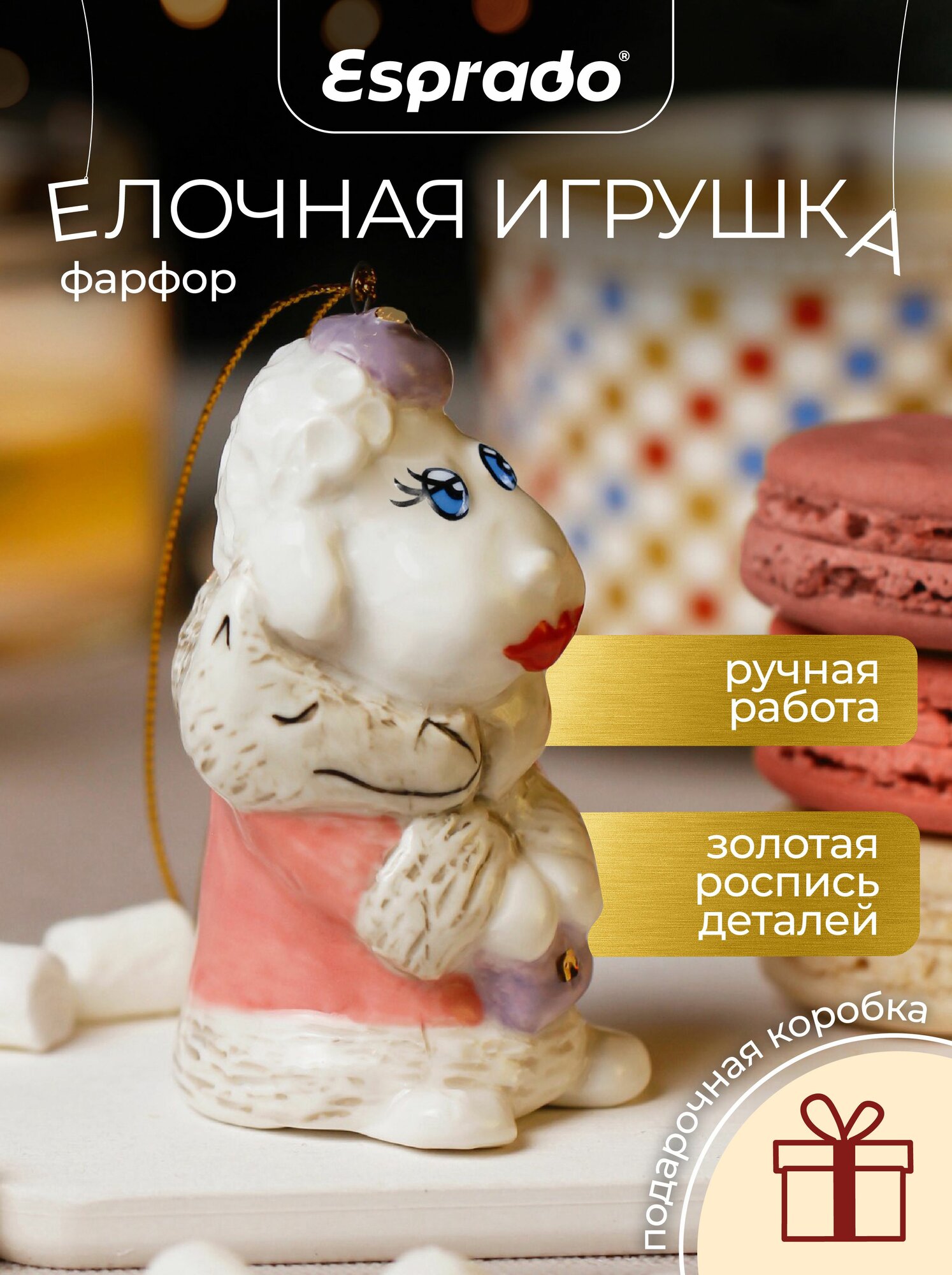 Елочная фарфоровая игрушка "Овца" 8,6 см, Esprado.