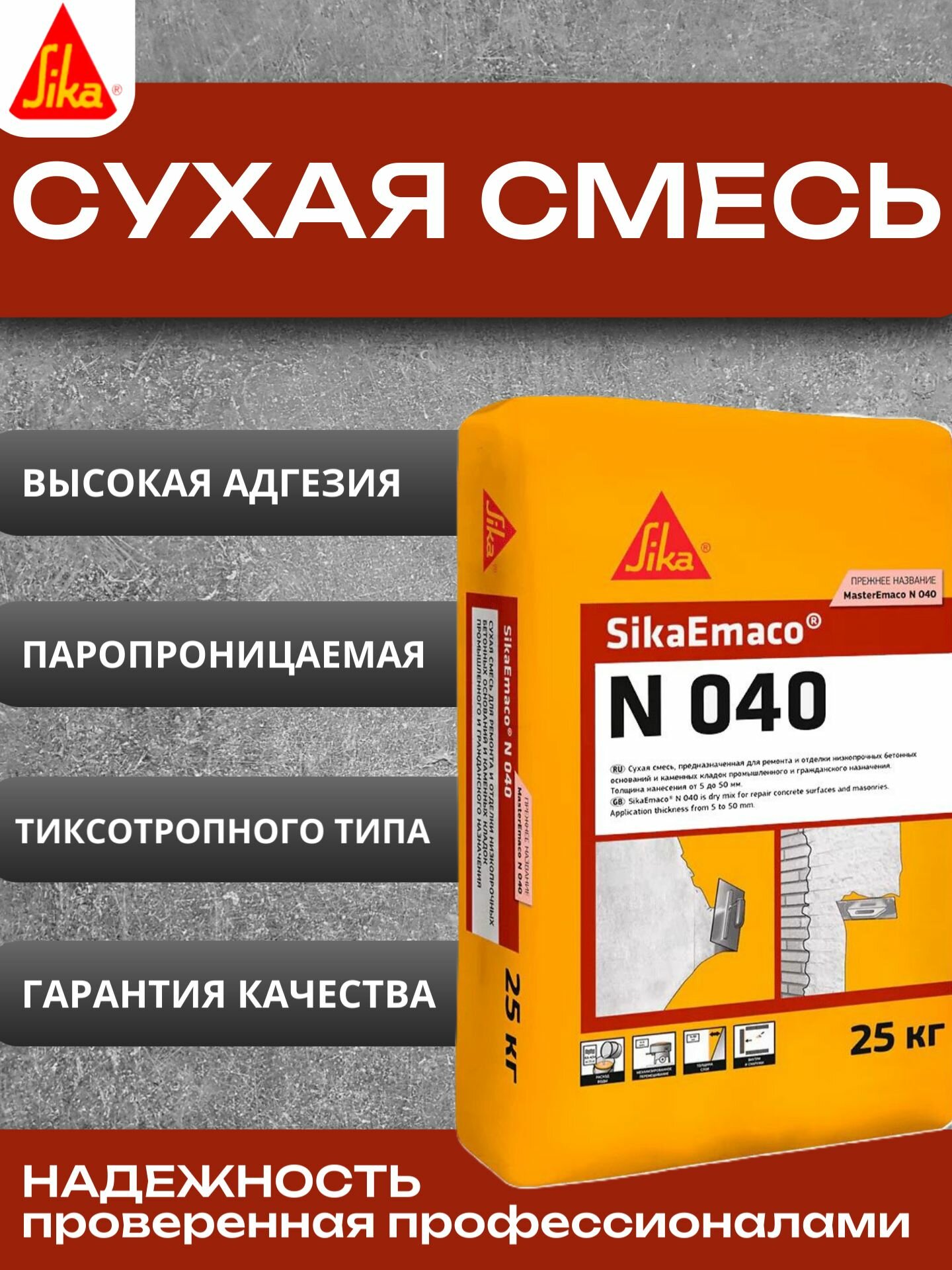 SikaEmaco N 040 Ремонтная смесь для бетона и отделки низкопрочных бетонных оснований (MasterEmaco N 040), 25 кг.