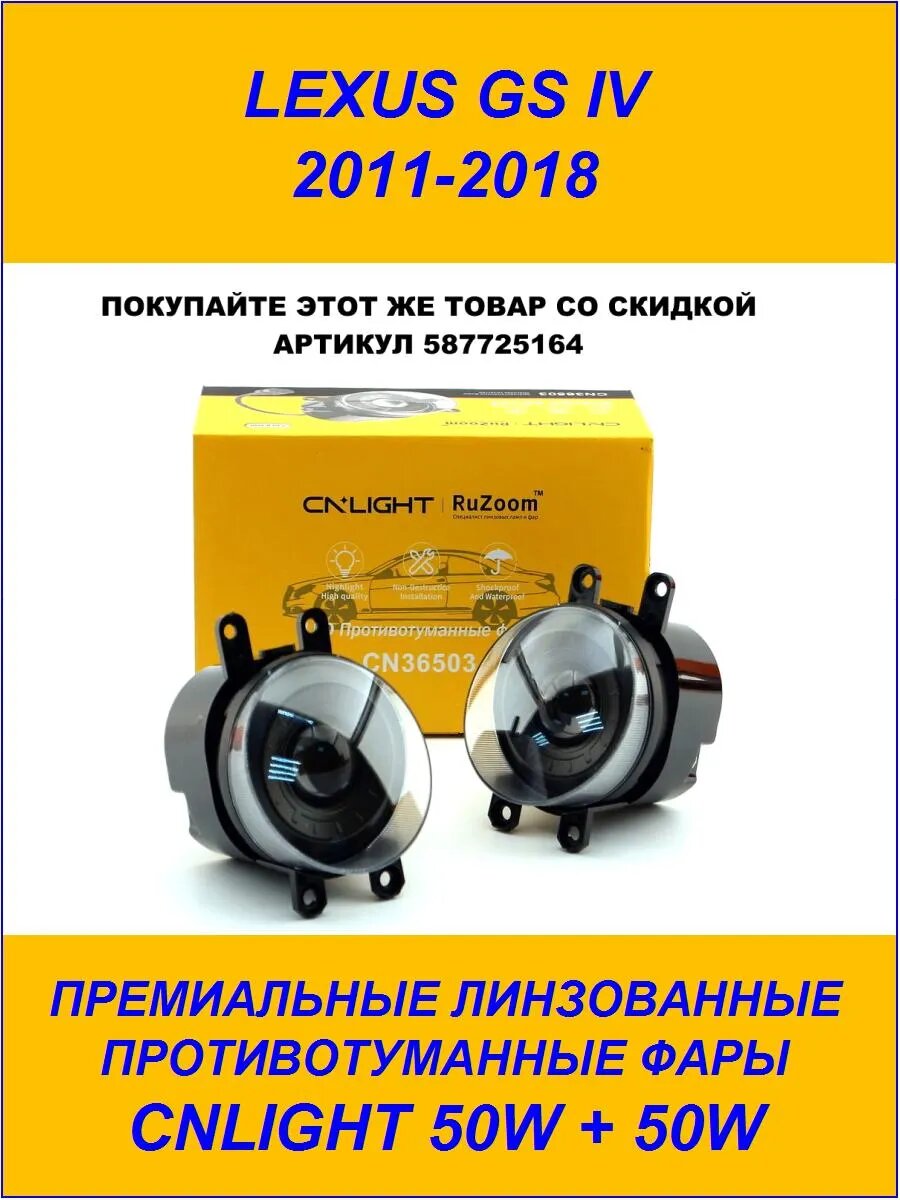 Противотуманные фары CNLIGHT 50Wx2 LEXUS GS IV 9-32V