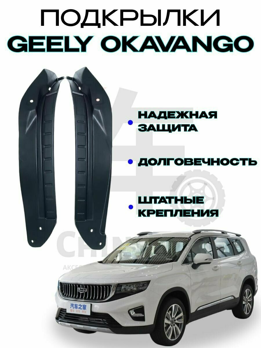 Арка крыла для автомобиля, арт. Geely_Okavan_arches