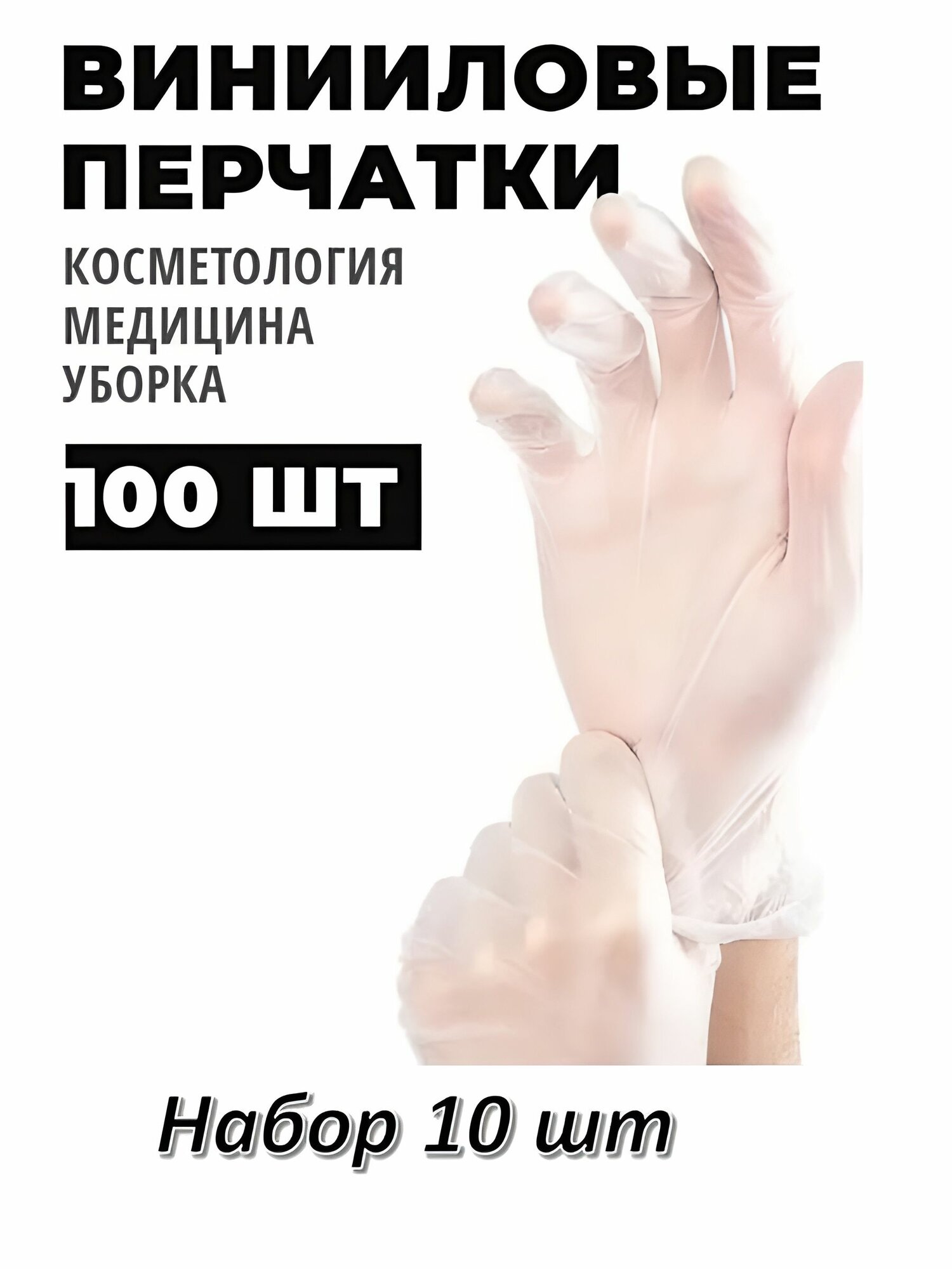 Перчатки виниловые неопудренные размер М. 100 шт. Набор 10 шт.