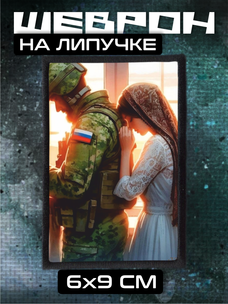 Шеврон на липучке Ангел хранитель защита