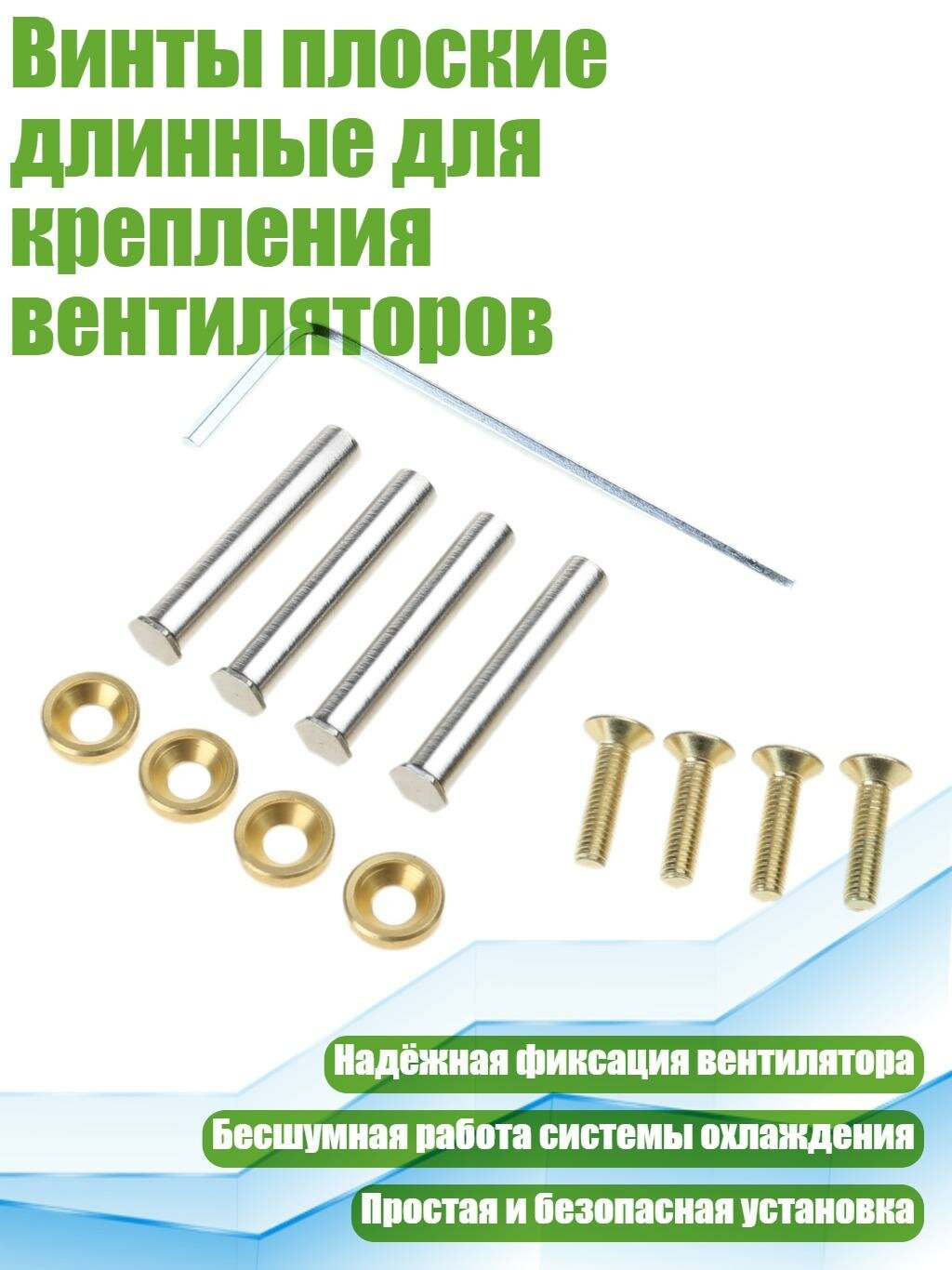 Винты плоские длинные для крепления вентиляторов, Белый