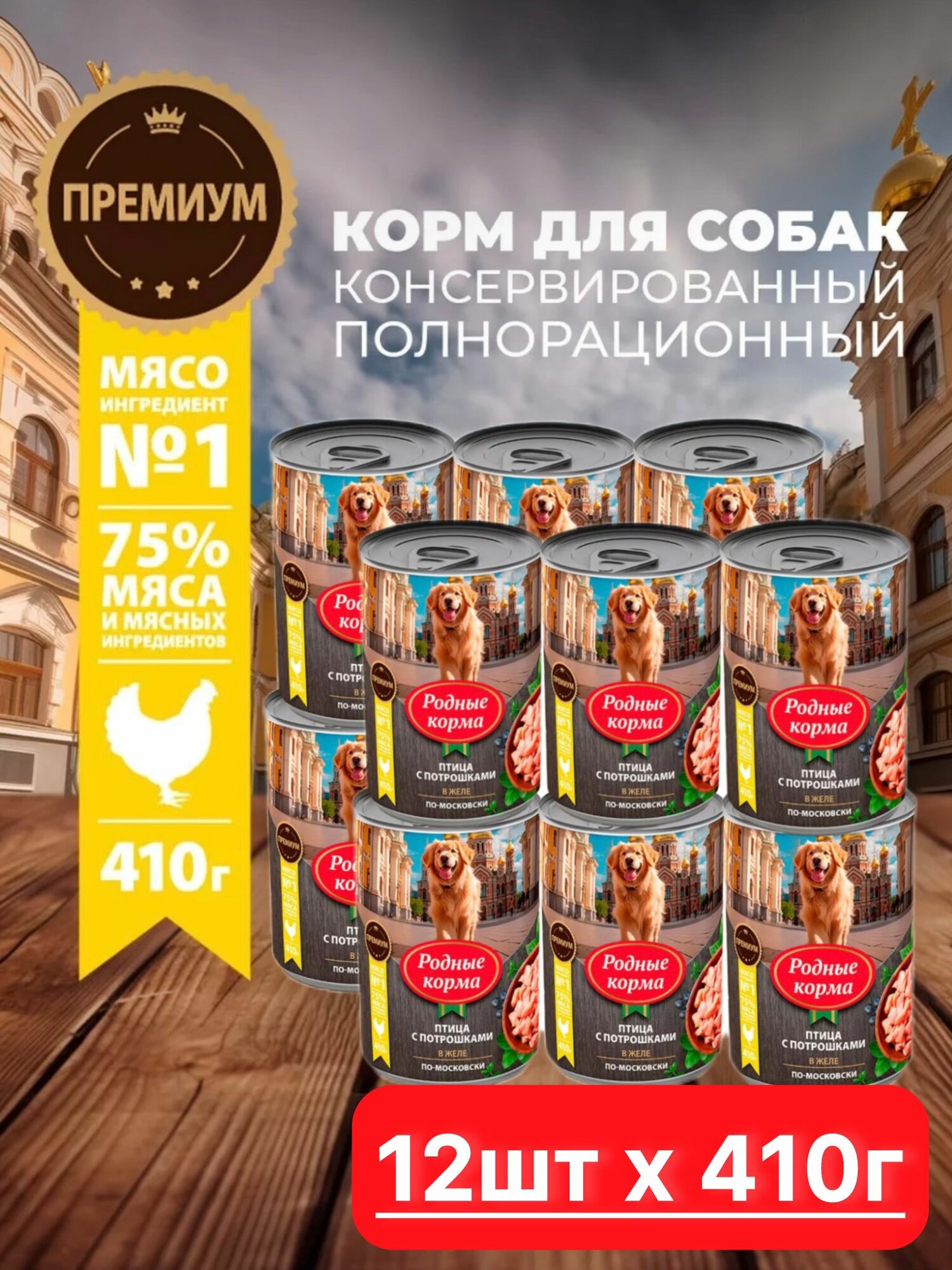 Влажный корм для собак родные корма 12шт х 410г Птица с потрошками в желе по-Московски