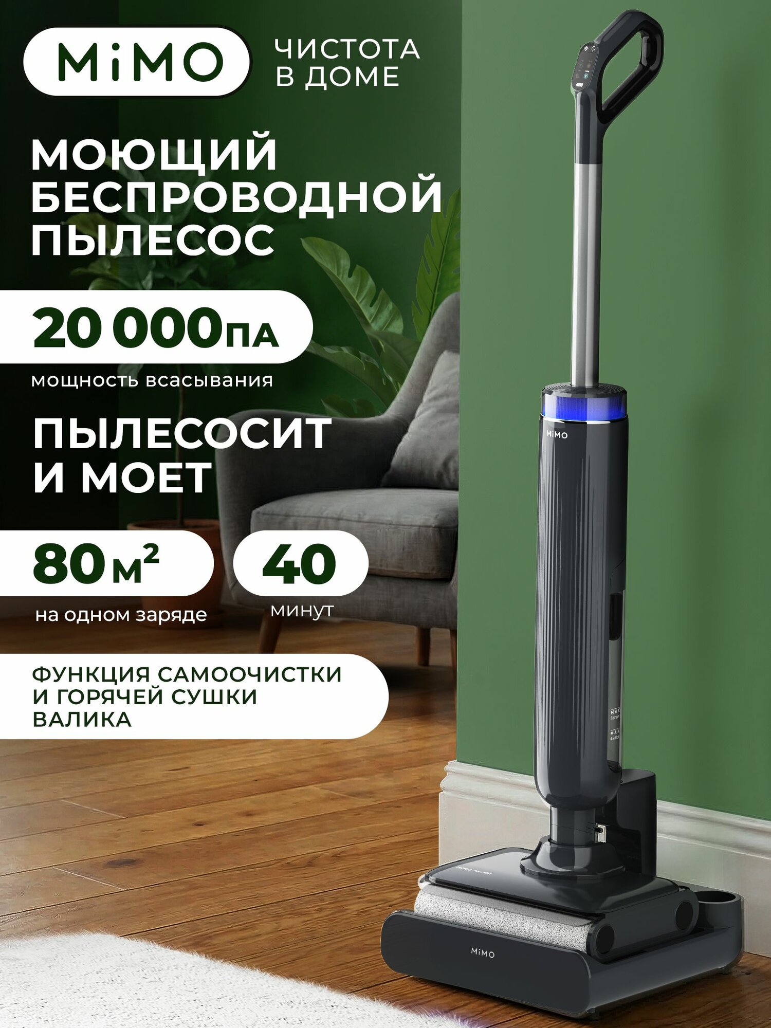 Пылесос вертикальный моющий MiMO MFW 300 Aqua PRO
