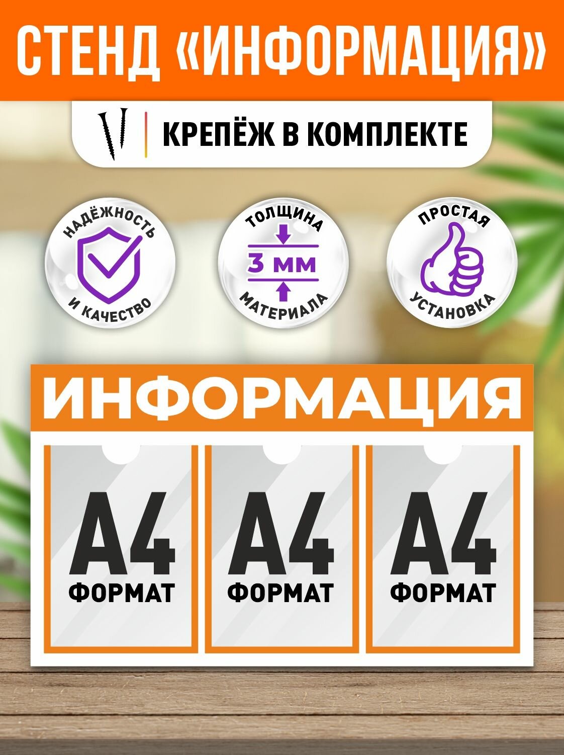 Стенд информационный "Информация", 3 плоских кармана А4, цвет оранжевый, 750х500 мм, Velar Стенды