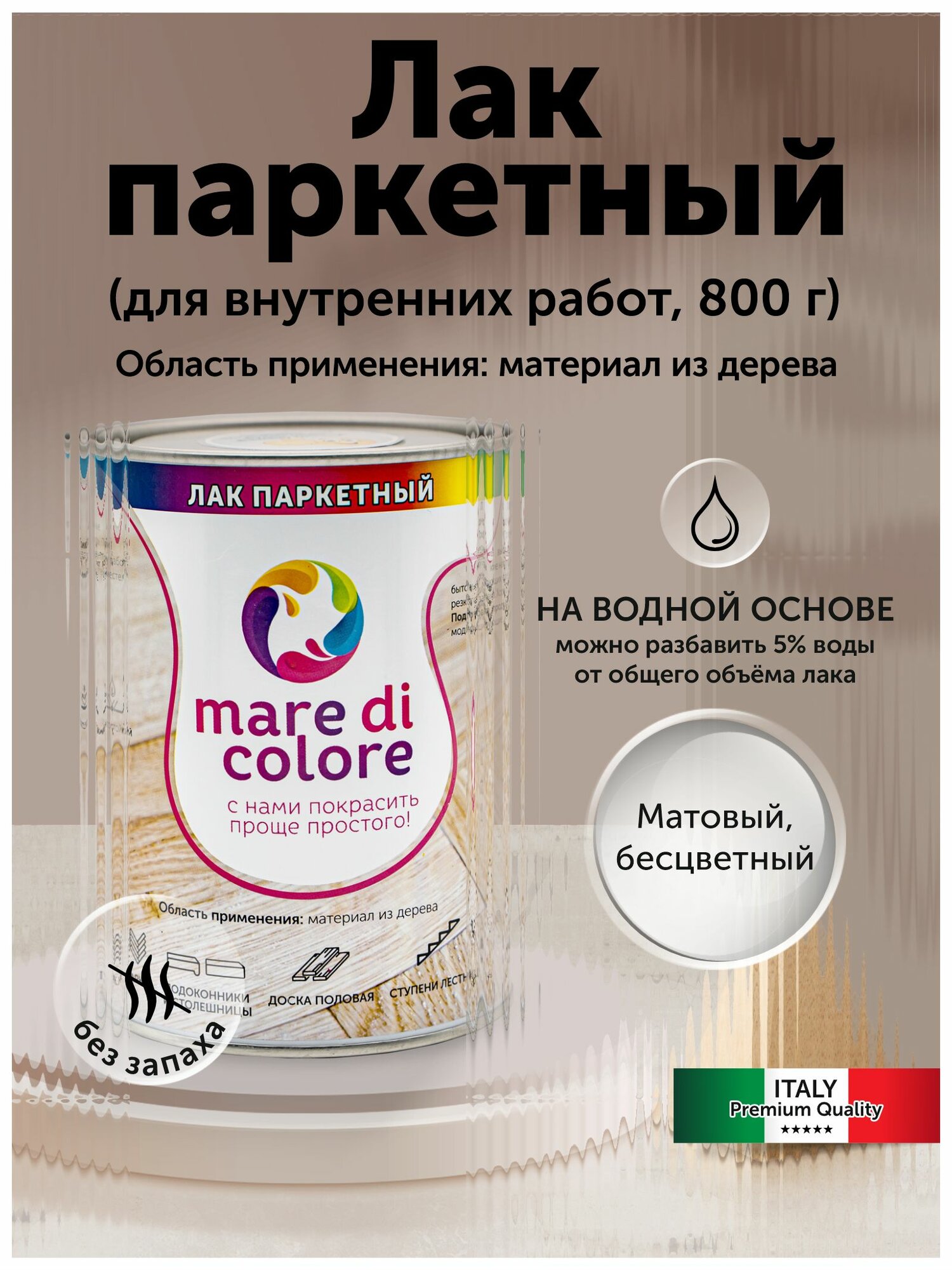 Лак для пола паркетный по дереву матовый без запаха 800 г
