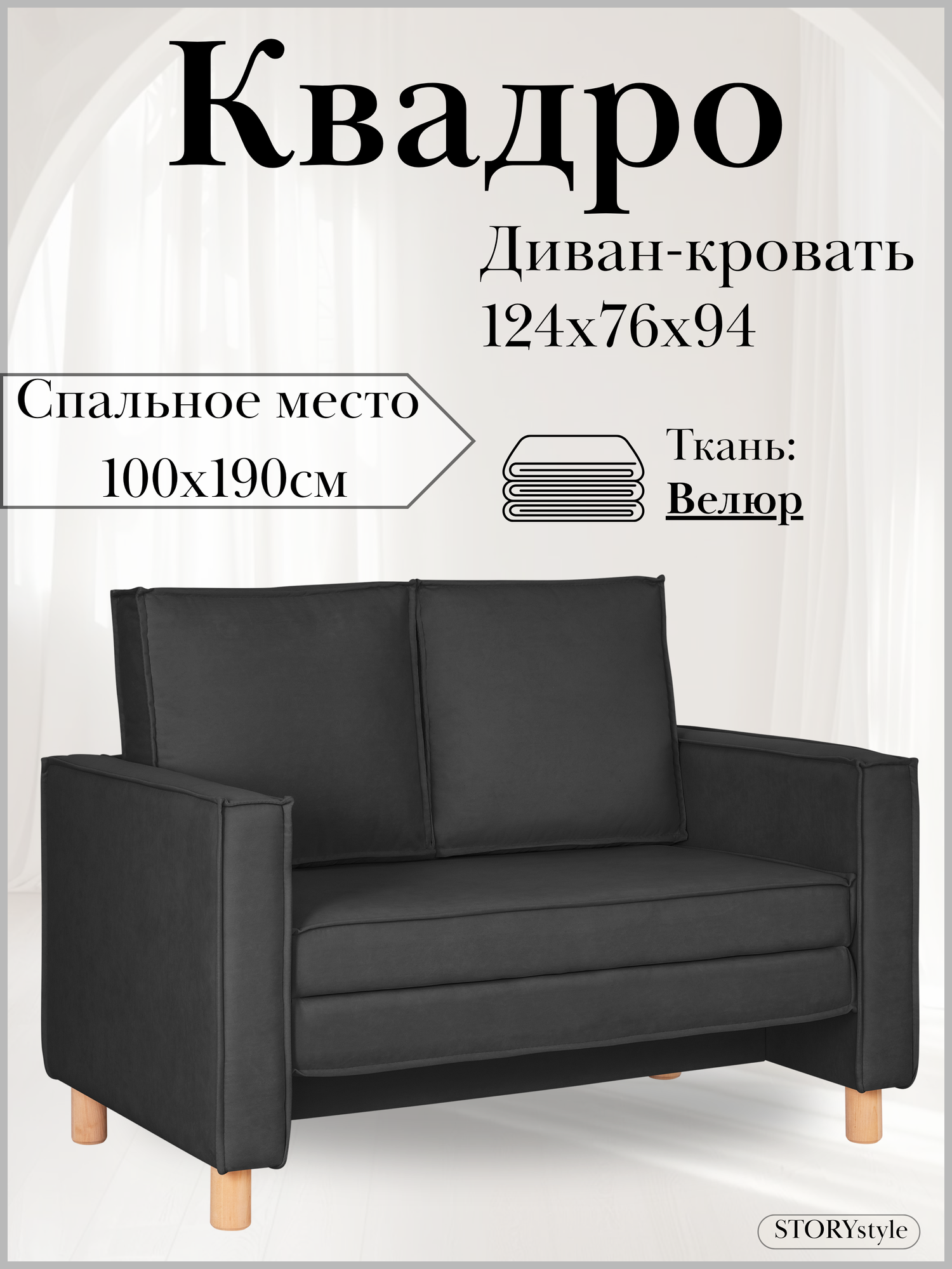 Диван кровать квадро, 124х76х94, спальное 100х190, Зара Блэк