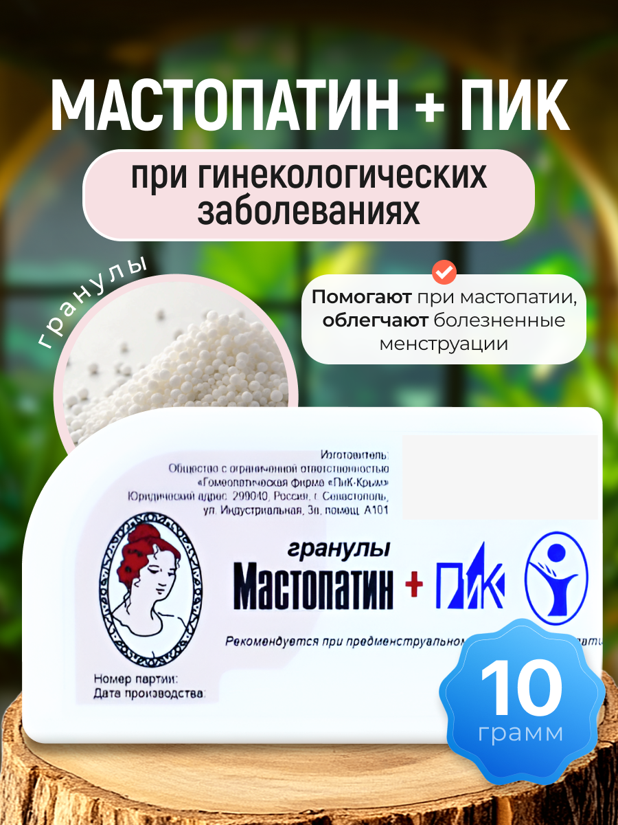 Мастопатин плюс-ПиК гомеопатические гранулы при мастопатии 10 гр.