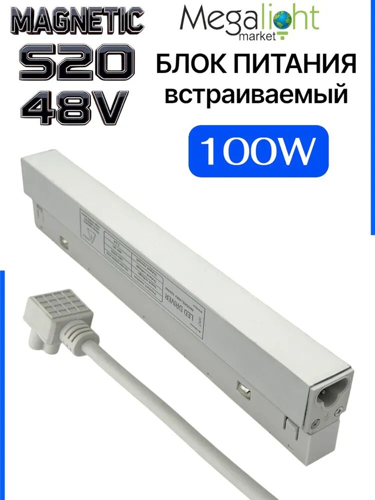 Блок питания для трековой магнитной системы MAGNETIC S20 100W 48V White | 235mm