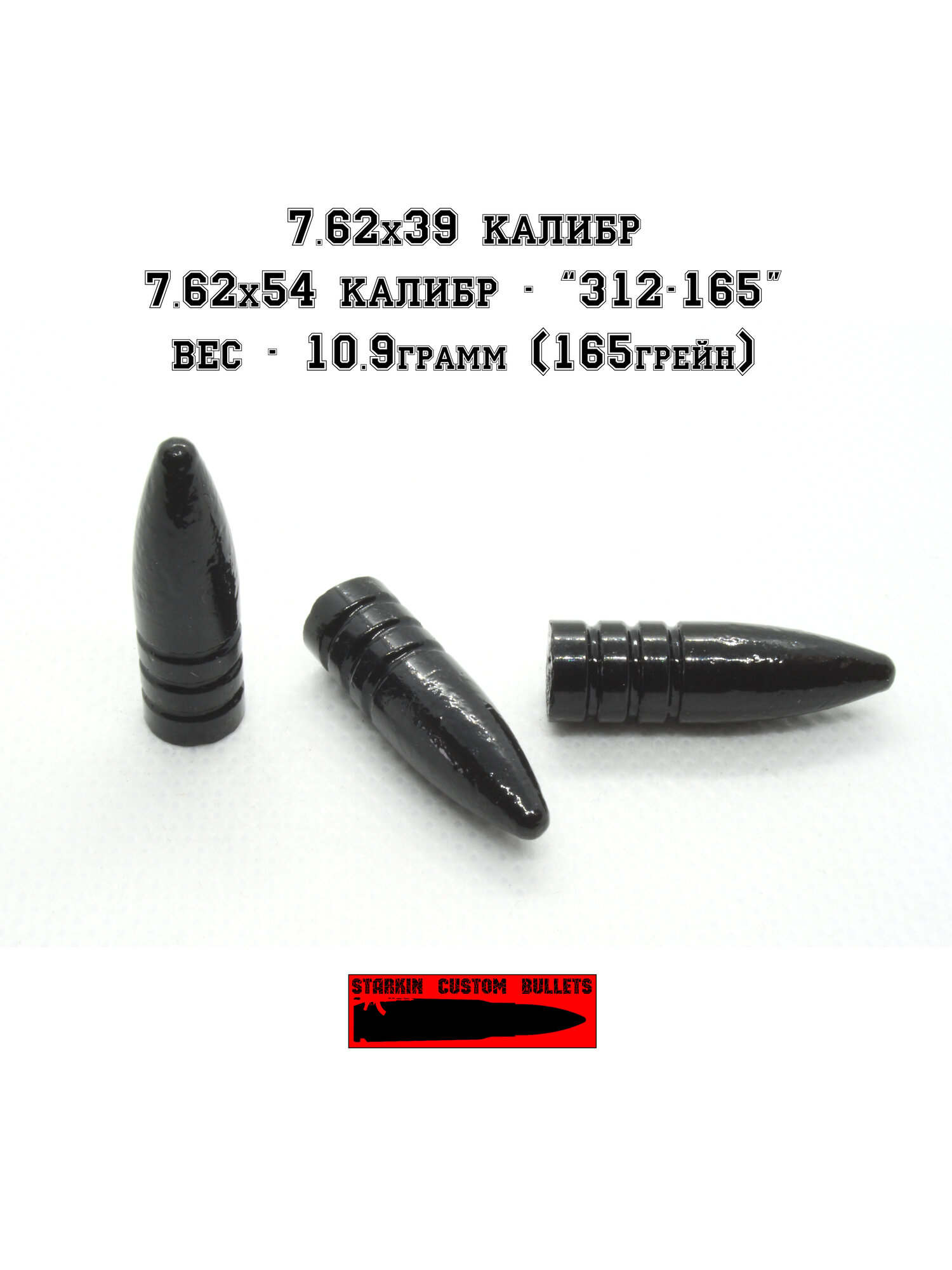 Пуля 7.62х54 калибр "312 - 165" 10.8 грамм ( 100 шт в упаковке) 165 грейн