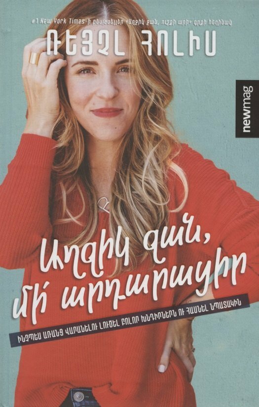 Книга: "Детка, не оправдывайся (на армянском языке)" от Холлис Р, русский язык, Книги на прочих языках