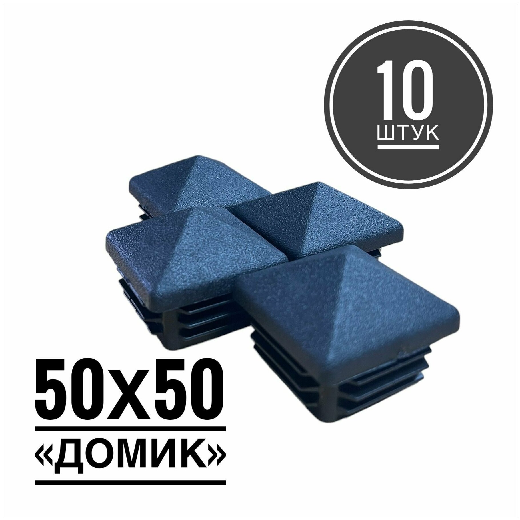 Заглушка Пластиковая Для Металлической Профильной Трубы 60Х60 "Домик ...