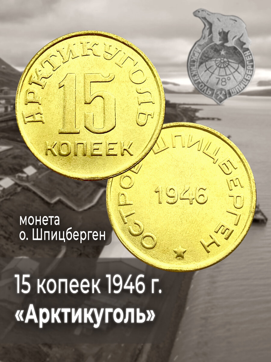 15 копеек 1946 года остров Шпицберген, трест Арктикуголь, сувенир