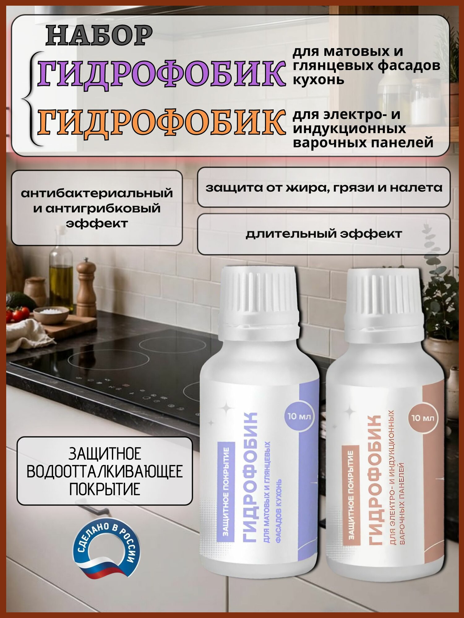 Набор гидрофобик для матовых и глянцевых фасадов кухонь, гидрофобик для индукционных и электрических плит