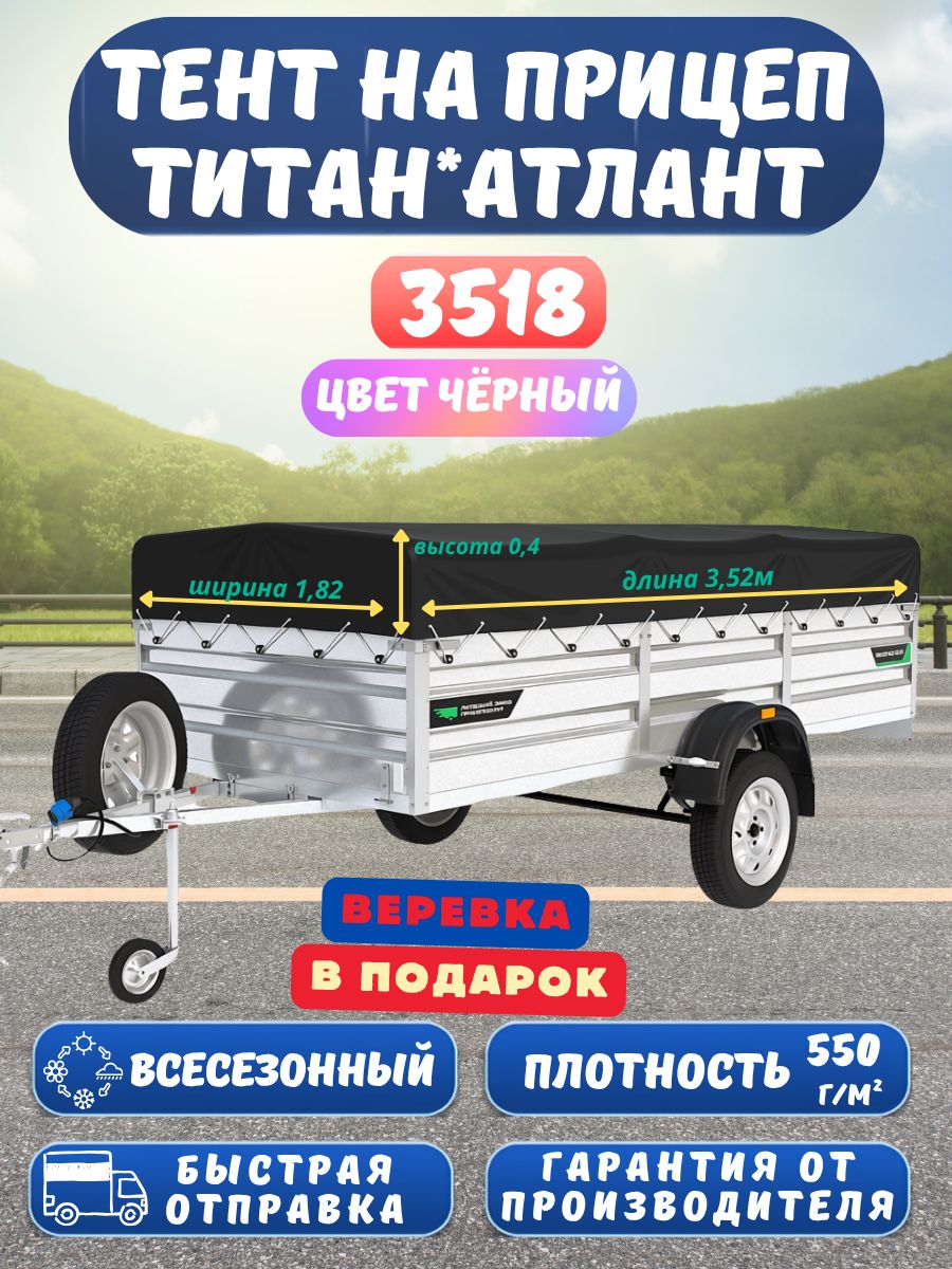 Тент для прицепа титан 3515 (352*182*40см) (550 г/кв. м двухсторонний ПВХ материал) цвет черный