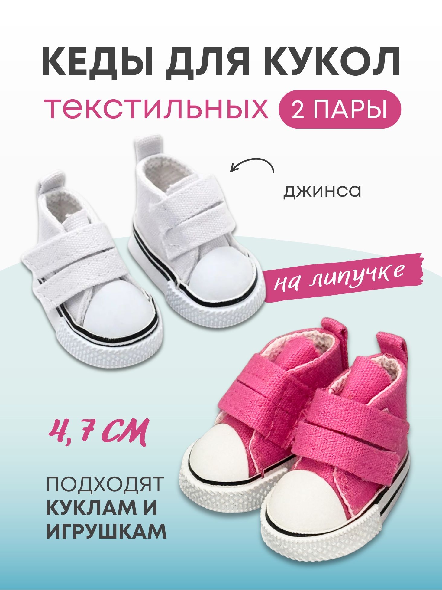 Обувь кеды для кукол и игрушек на липучке 4,7 см - 2 пары