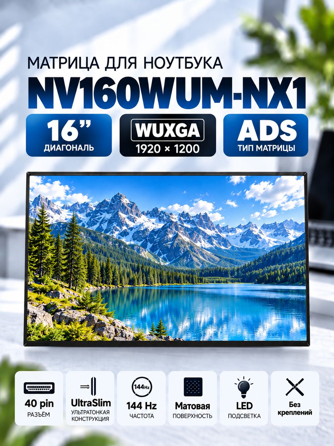 Матрица NV160WUM-NX1, 16" 1920x1200 (WUXGA) матовая