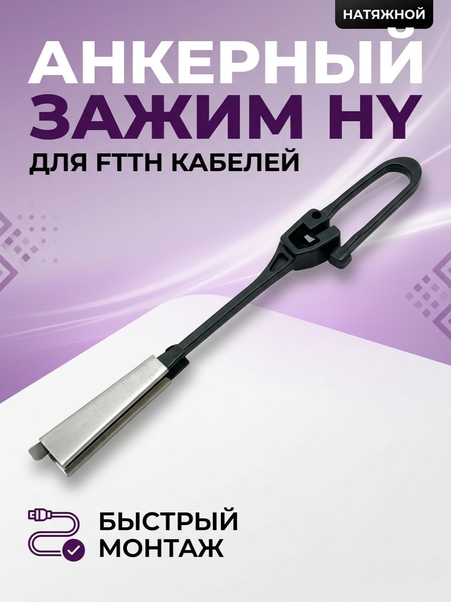 Анкерный зажим ODWAC HY