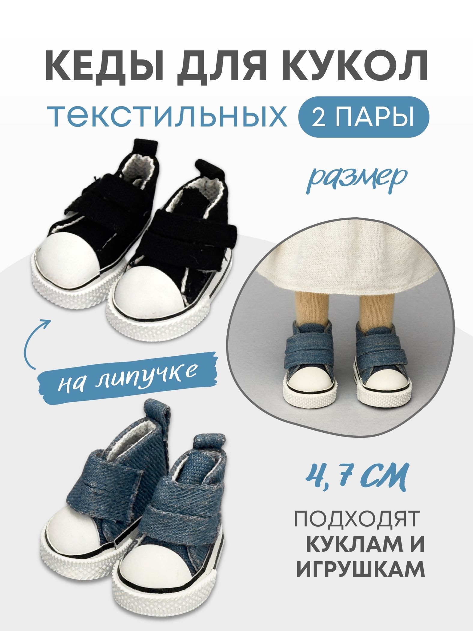 Обувь кеды для кукол и игрушек 4,7 см - 2 пары