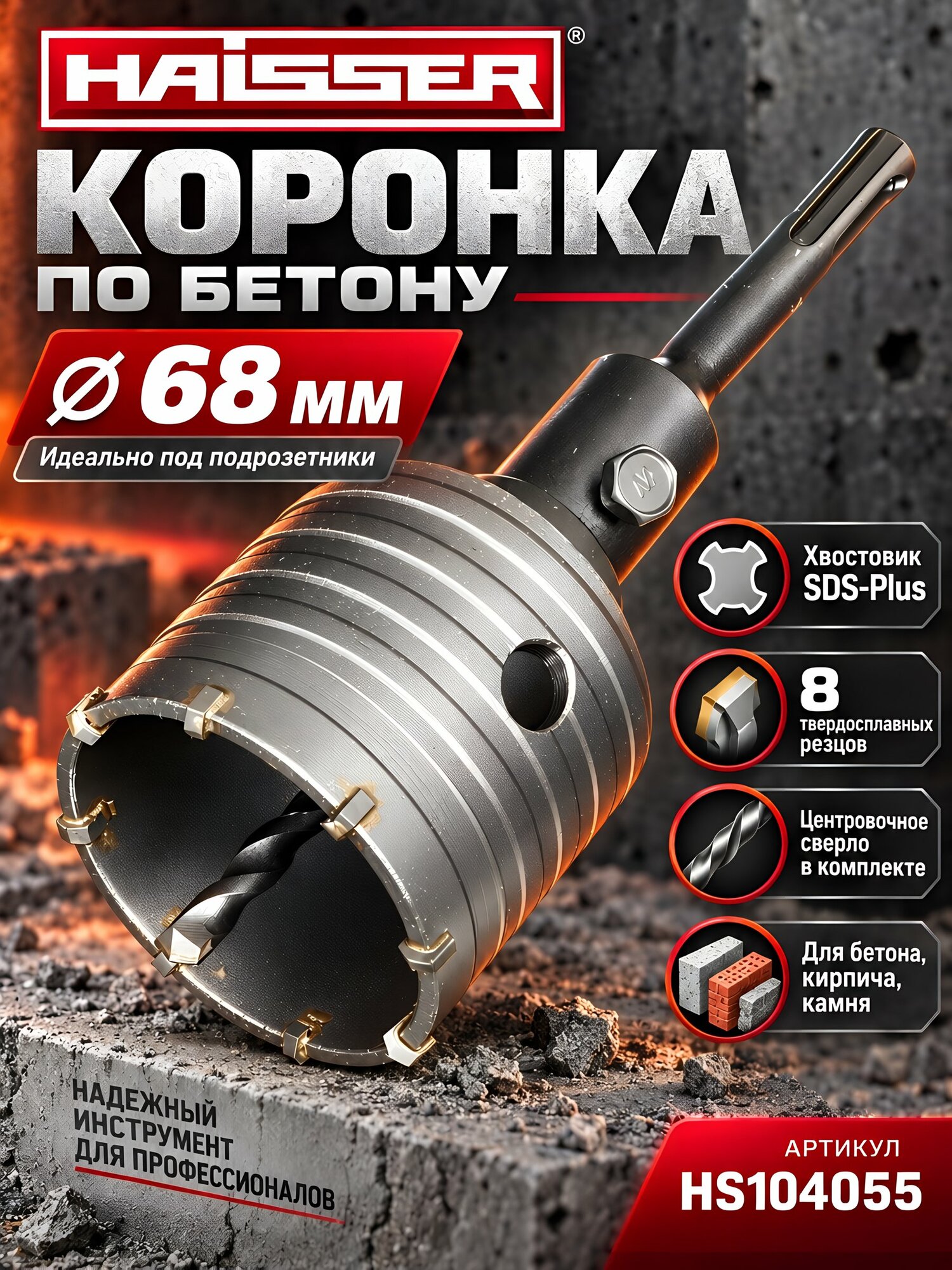 Коронка сверлильная Haisser 68 мм с хвостовиком SDS-Plus HS104055 для эффективного сверления отверстий в строительстве