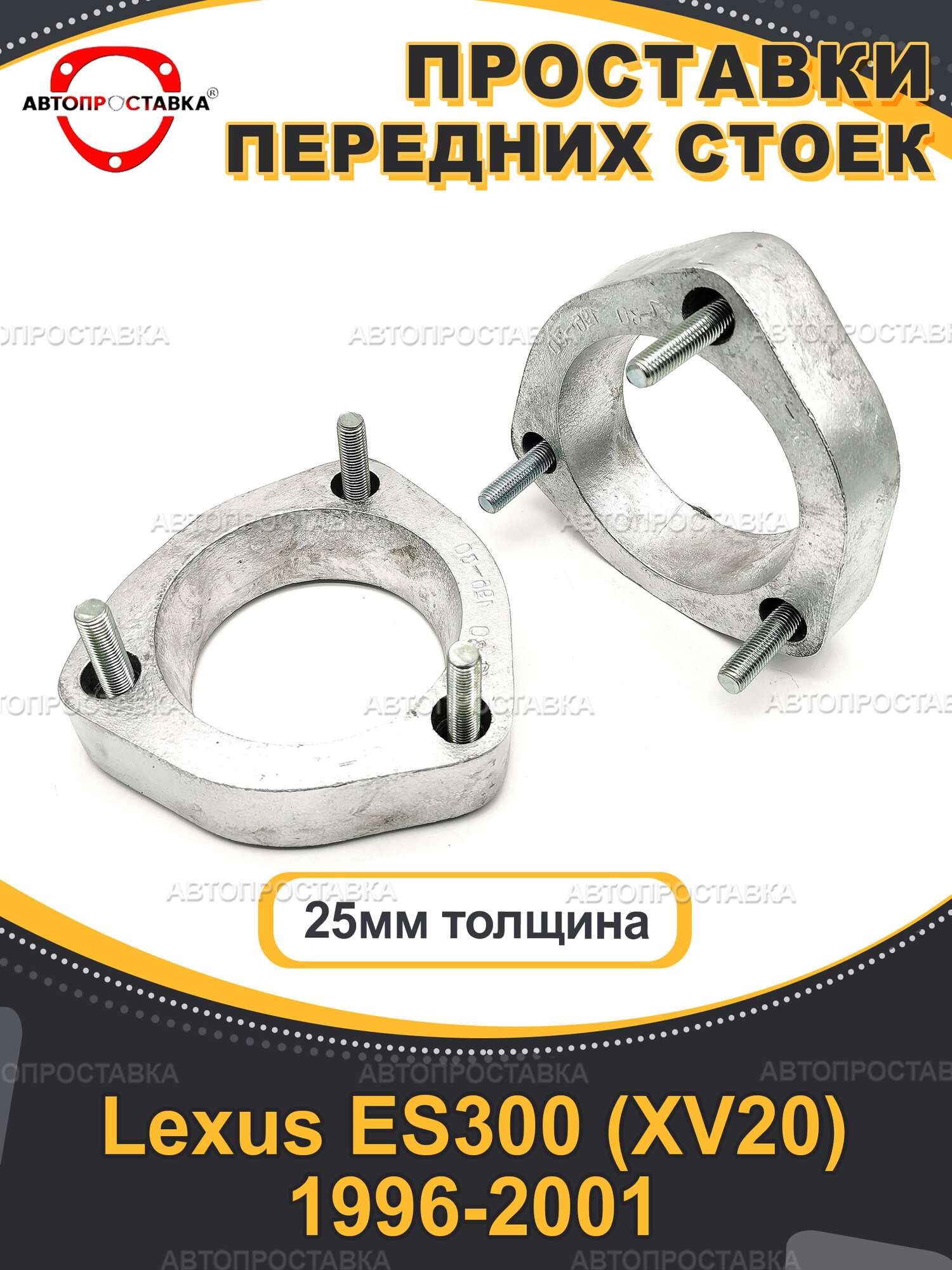 Проставки передних стоек 25мм для Lexus ES300 (XV20) 1996-2001