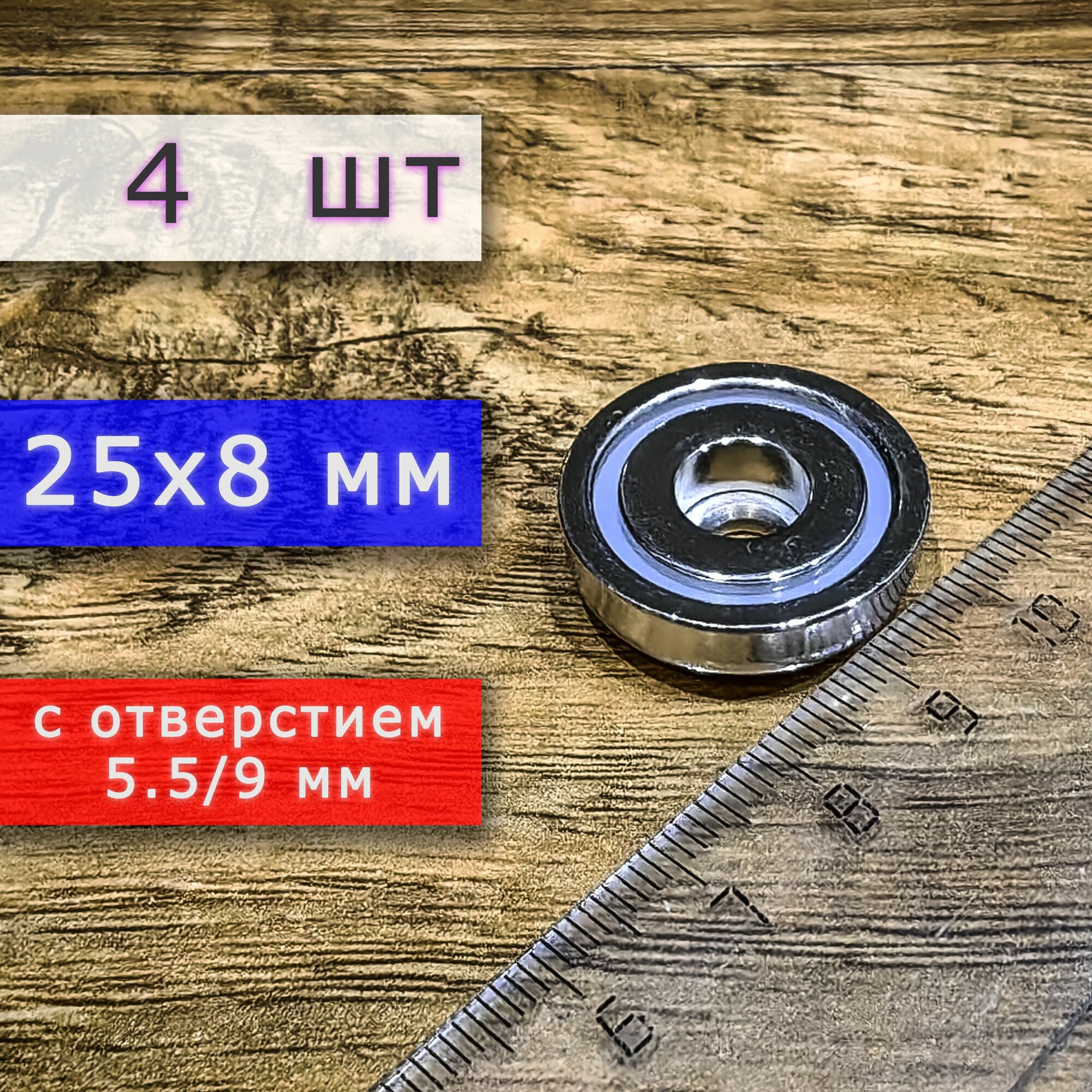 Неодимовое магнитное крепление 25 мм с отверстием (без зенковки) 5.5/9 мм (4 шт)